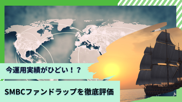 三井住友銀行（SMBC）ファンドラップの評判は？運用実績や手数料、口コミを包括的に徹底評価！ - GLOBAL MACRO